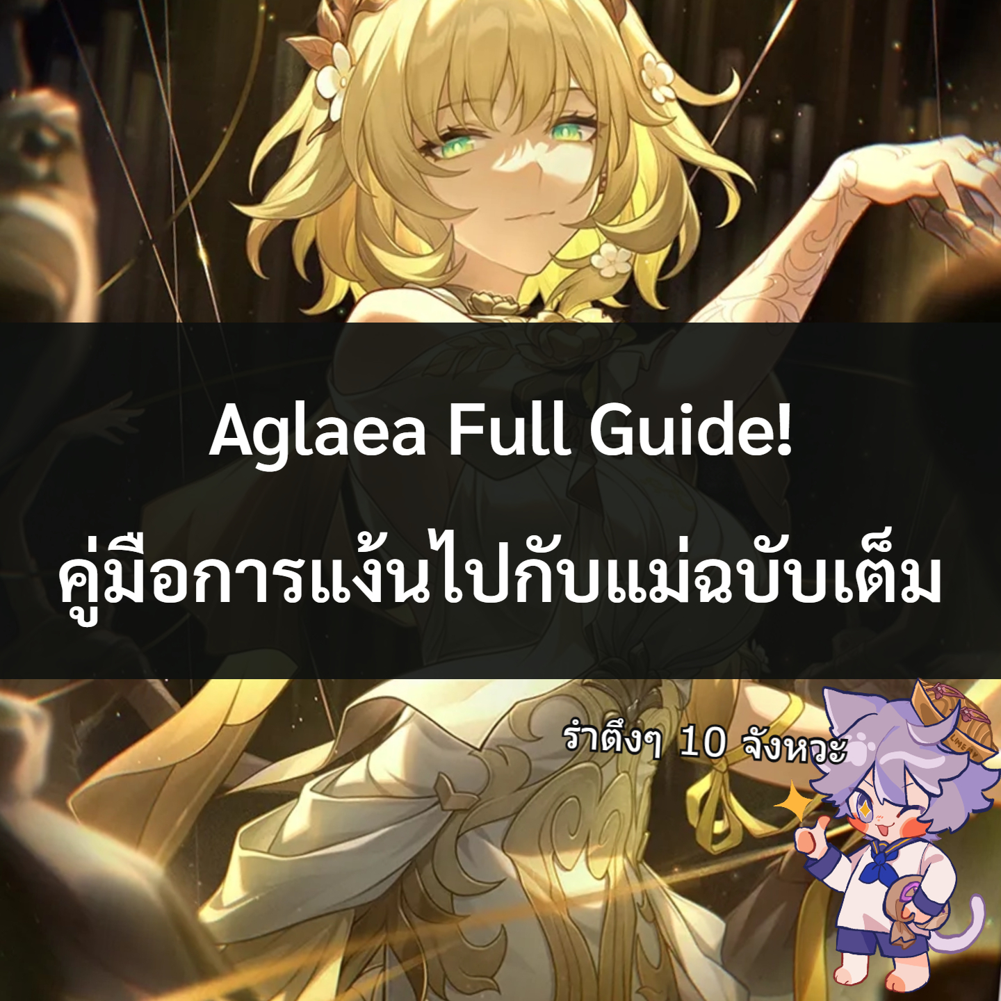 Aglaea - ไกด์ตัวละคร | Honkai: Star Rail